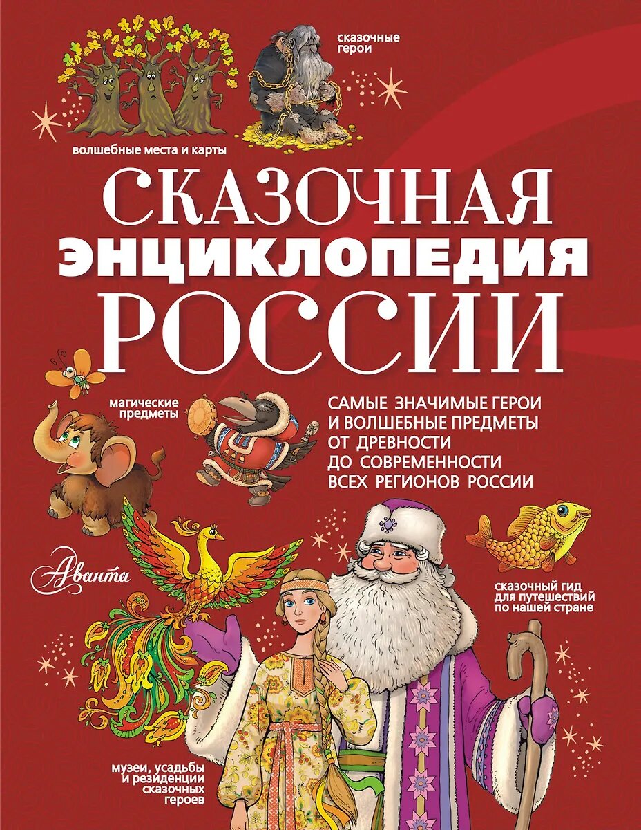 Энциклопедия АСТ Сказочная Россия, Кривошлыкова С. А. 2023 г.