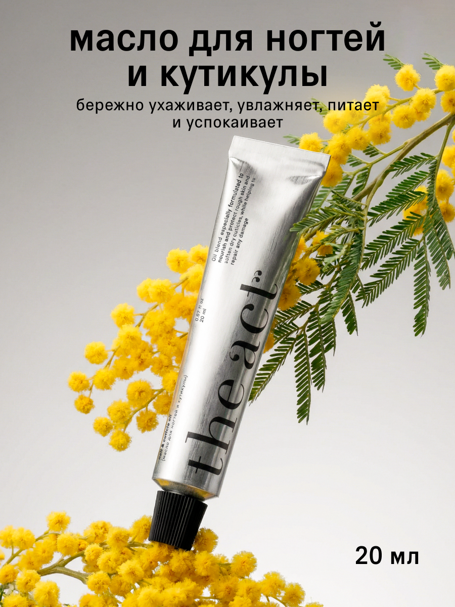 Масло для кутикулы The Act, в составе 6 масел и витамин Е, 20 мл