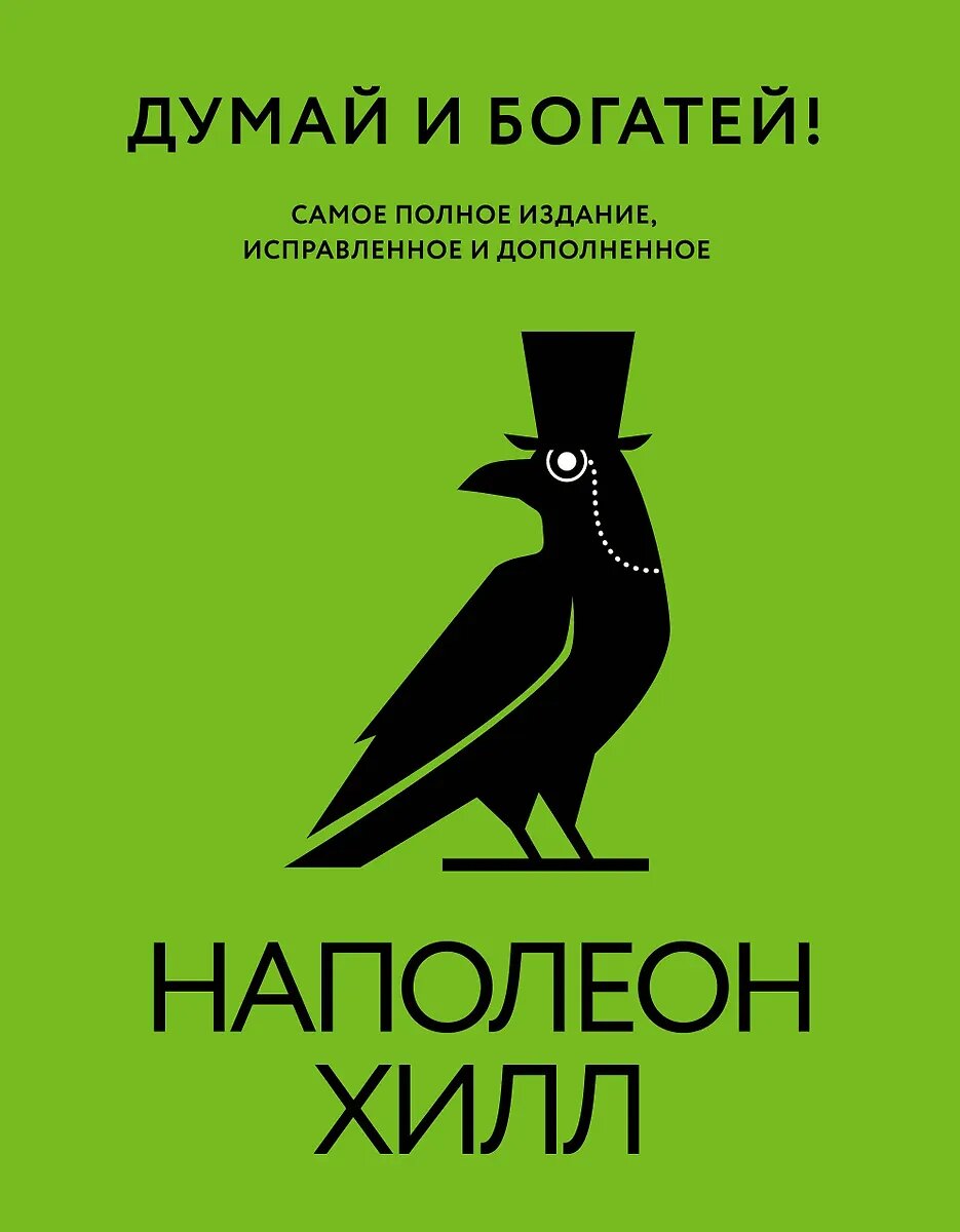 Практическое руководство АСТ Думай и богатей! Самое полное издание, исправленное и дополненное Хилл Н, 2025 г