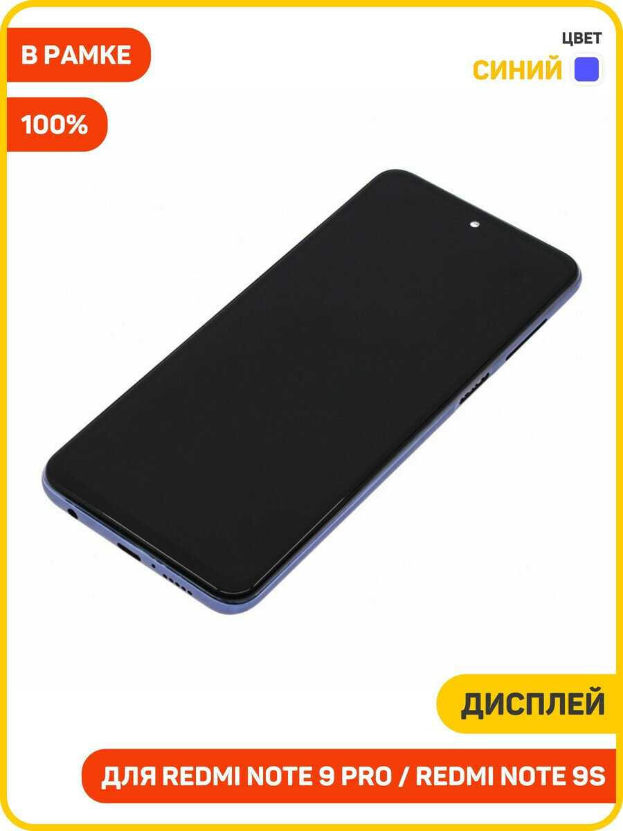 Дисплей для Xiaomi Redmi Note 9S / Redmi Note 9 Pro (в сборе с тачскрином) в рамке, синий, 100%