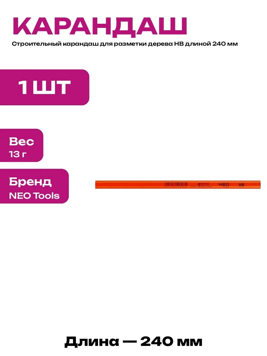 Карандаш строительный для разметки деревянных изделий 240 мм