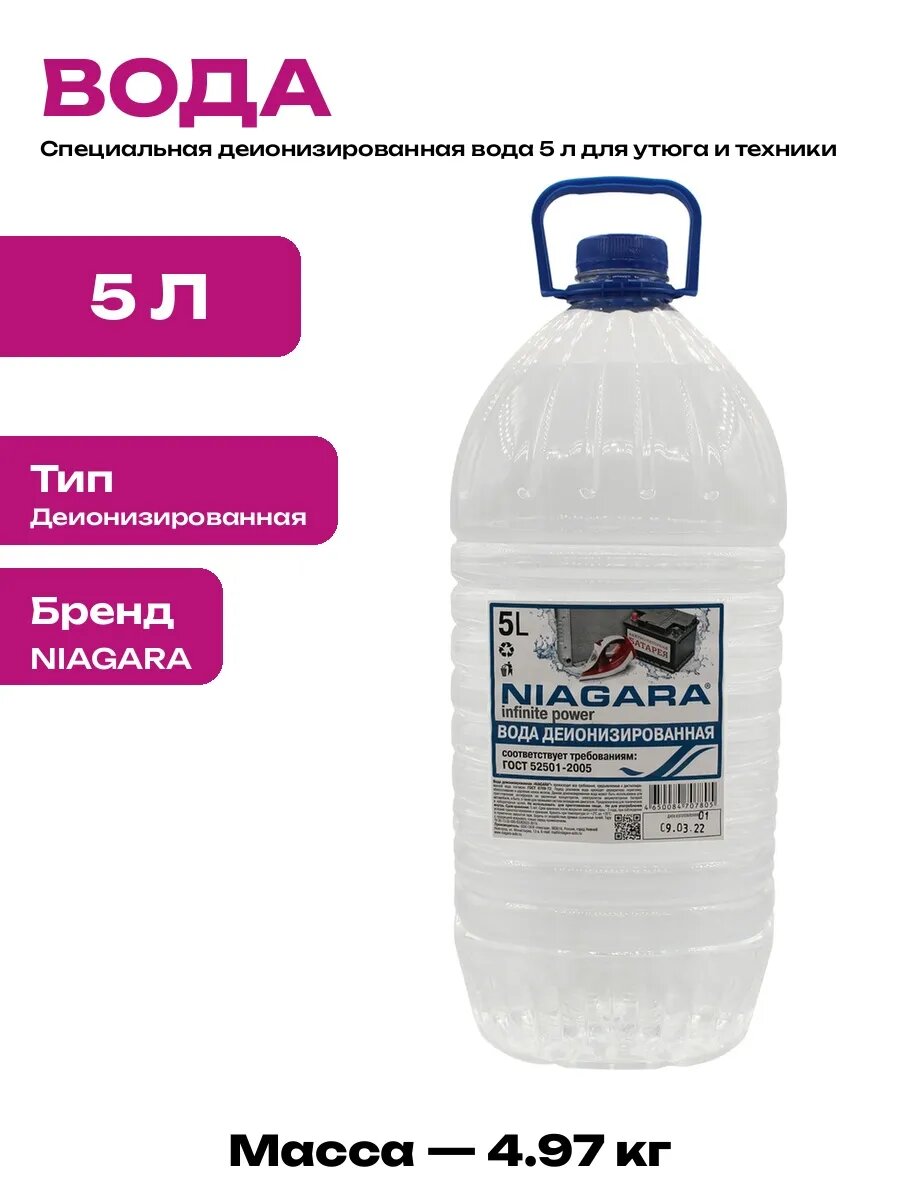 Чистая деионизированная вода 5 литров для ухода за приборами