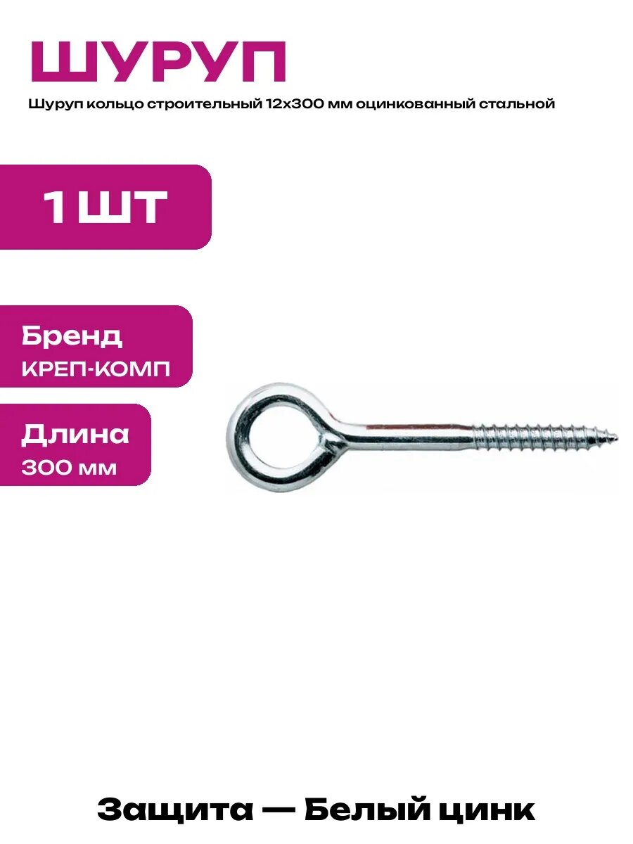 Стальной шуруп кольцо для монтажа строительных лесов 12х300