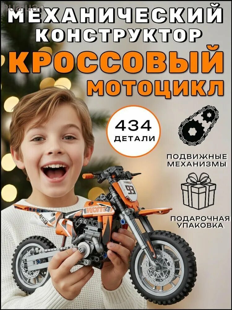 Конструктор для мальчика механический "Кроссовый мотоцикл", техник, для детей и взрослых
