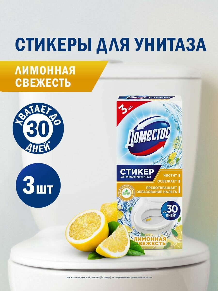 Доместос Стикер для унитаза Лимонная свежесть антиналет, для очищения унитаза, 3 шт х 10 гр