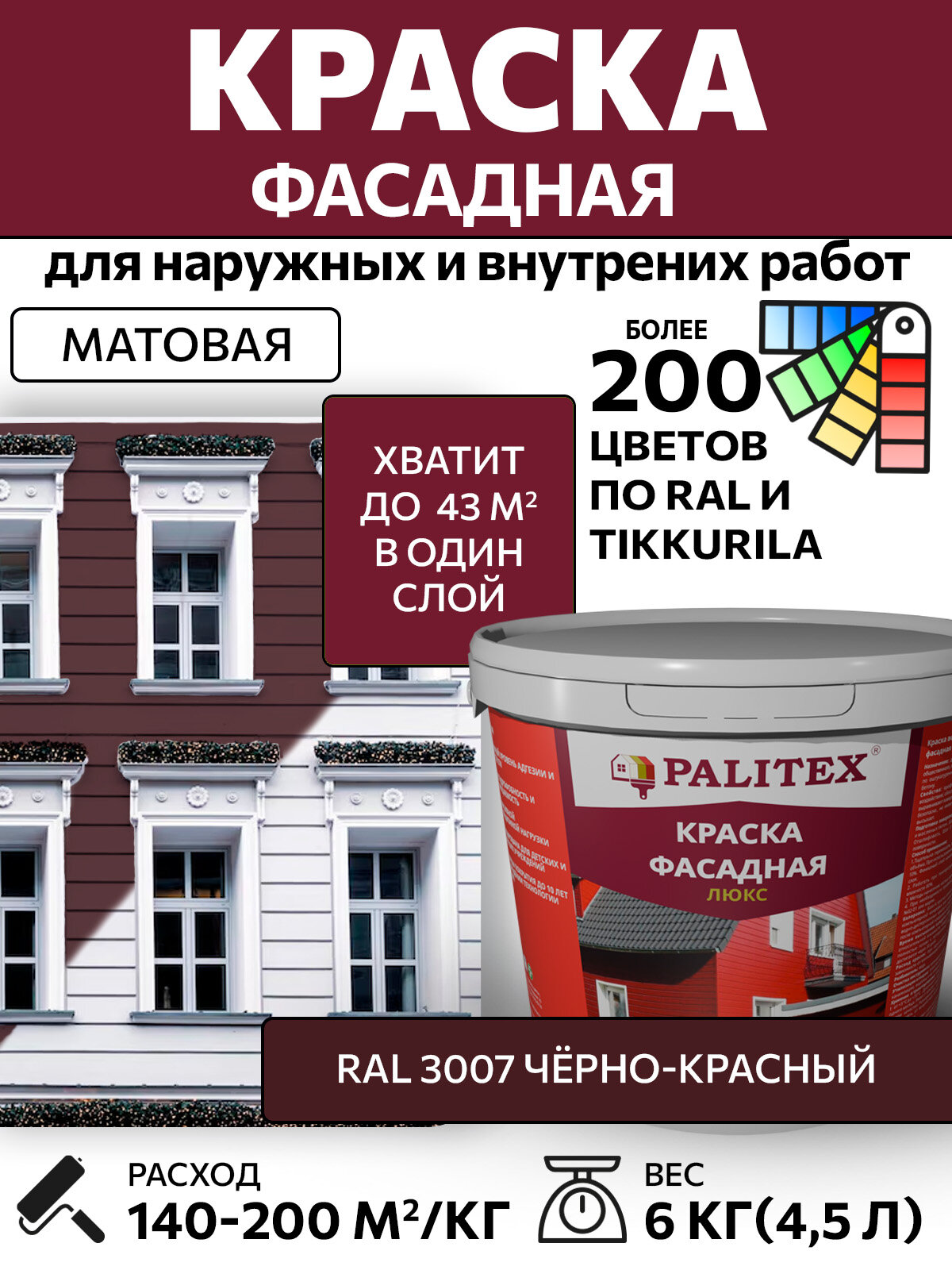 Краска водно-дисперсионная акриловая фасадная PALITEX люкс RAL 3007 Цвет Чёрно-красный 6 кг