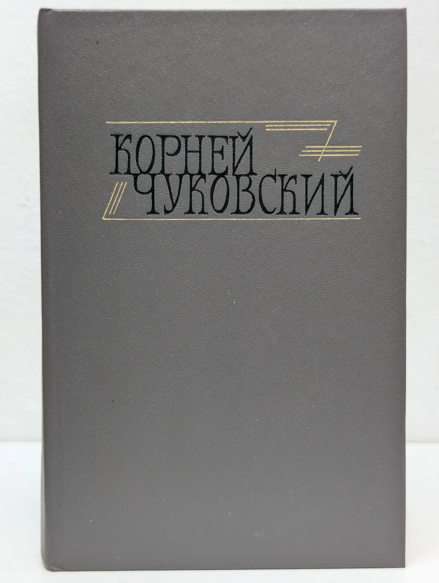 Библиотека Огонек. Чуковский. Собрание сочинений в 2 томах. Том 2 Чуковский Корней Иванович 1990