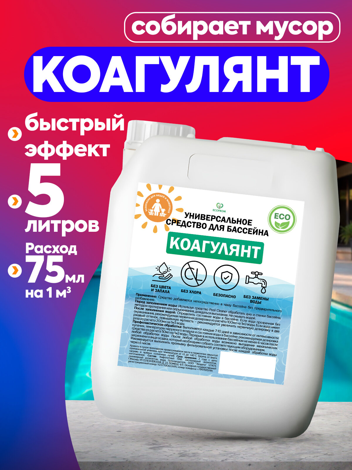 Коагулянт для бассейна 5 л — фото 1