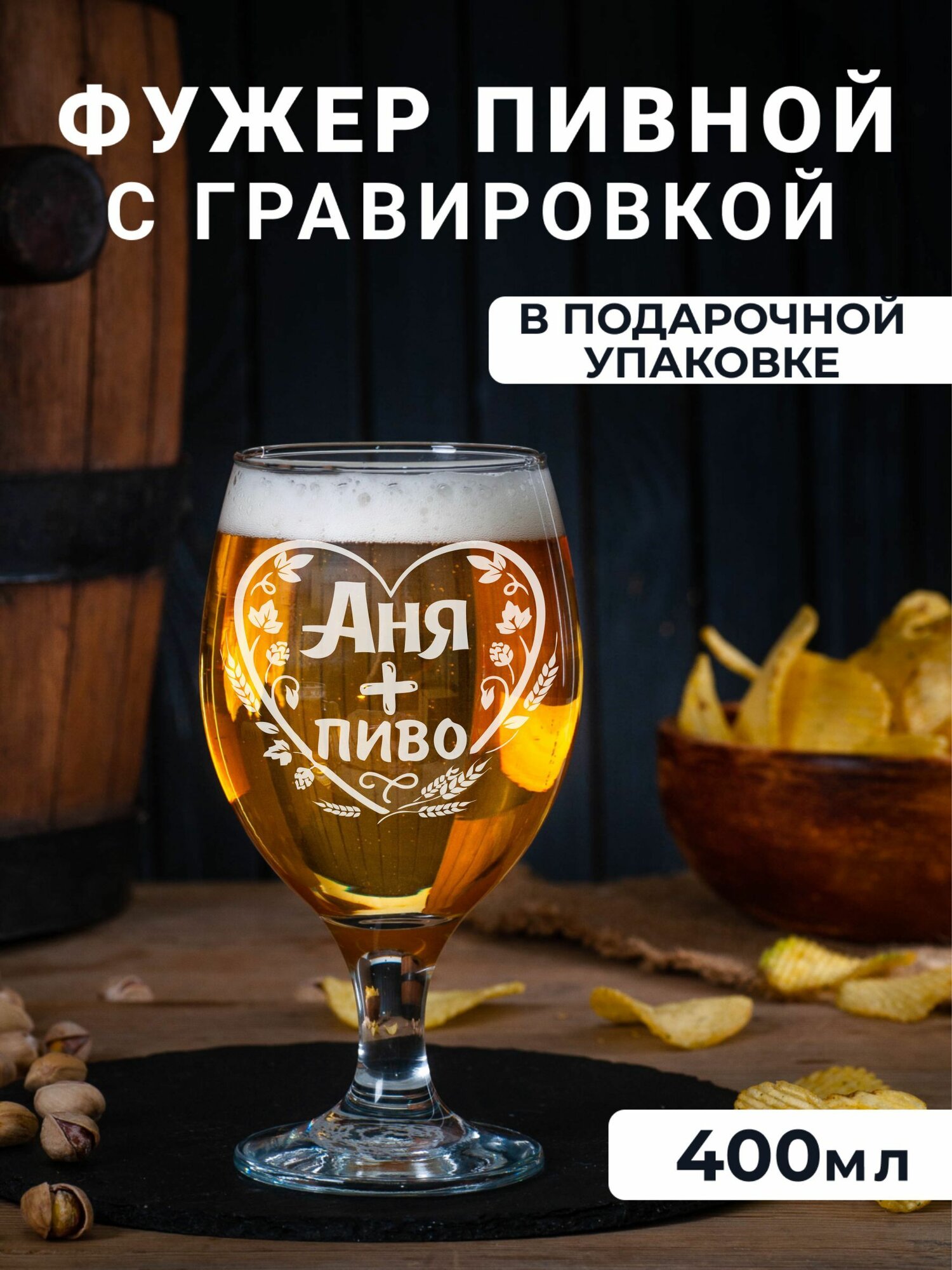 Фужер для пива с гравировкой Аня + пиво