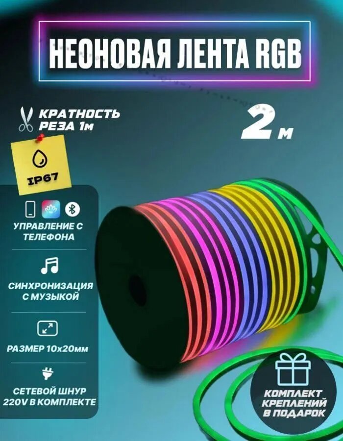 Светодиодная лента RGB, IP67, 2 метра, 220В, Управление через смартфон, Защита от влаги, Комплект для подключения
