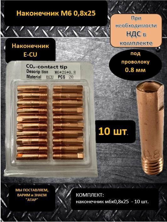 Наконечник для сварочного полуавтомата MIG 0,8 мм токосьемник E-CU, медный М6 длиной 25мм-10шт.