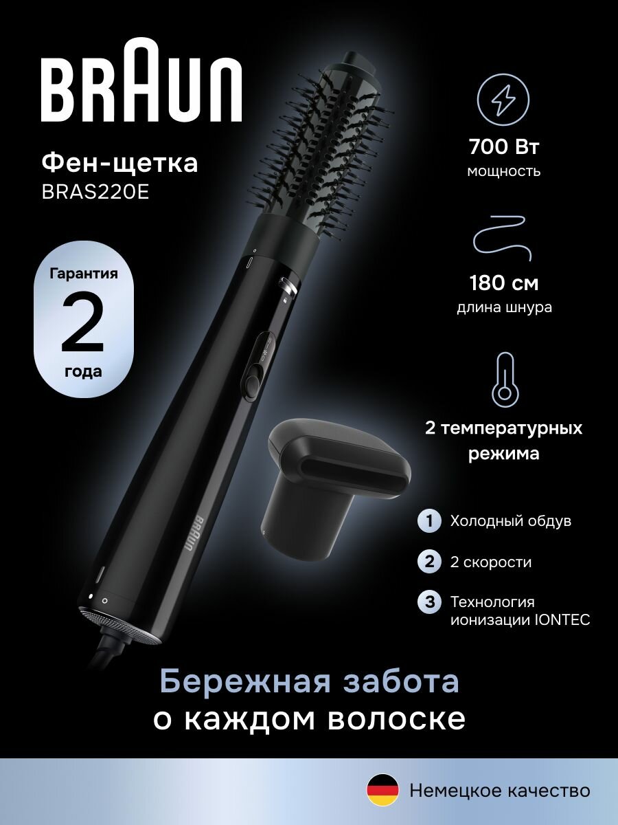 Фен-щетка Braun BRAS220E, 700 Вт, 2 скорости, холодный воздух, ионизация, 2 насадки, съемный фильтр, черный