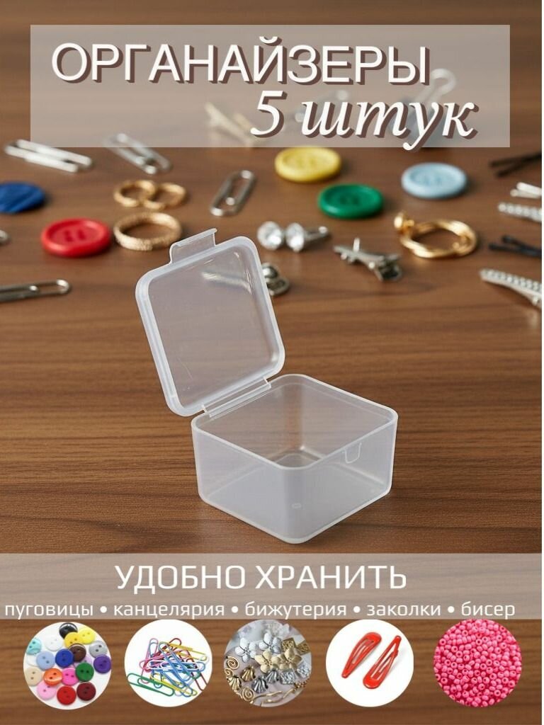 Органайзер для хранения мелочей 3,5*3,5*2,3 коробка кейс бокс кофр 5шт