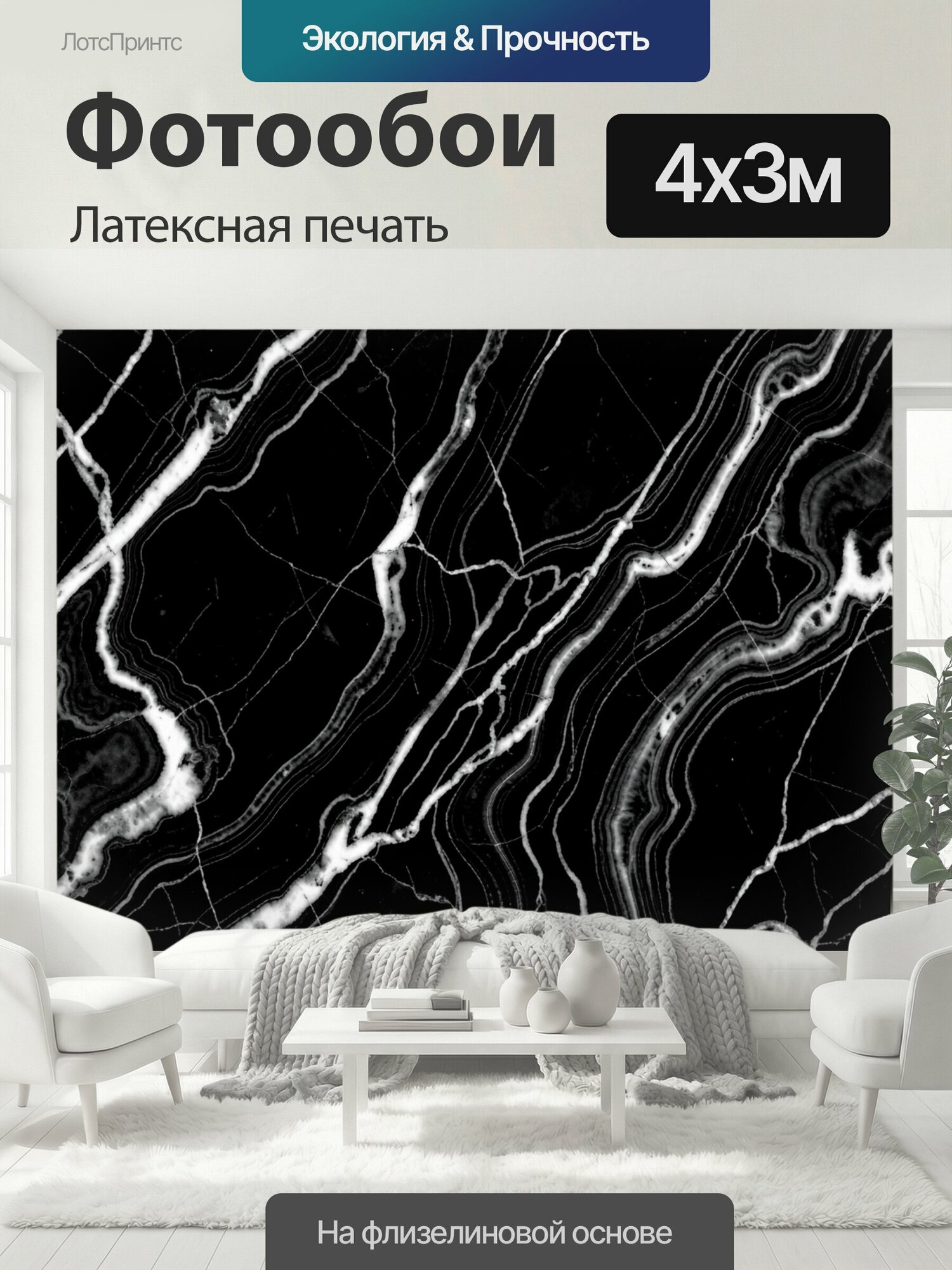 Фотообои моющиеся ударопрочные "Черный мрамор с белыми прожилками. Абстрактный мраморный рисунок: черный фон и белые светящиеся прожилки." 400x300 см. латексная печать
