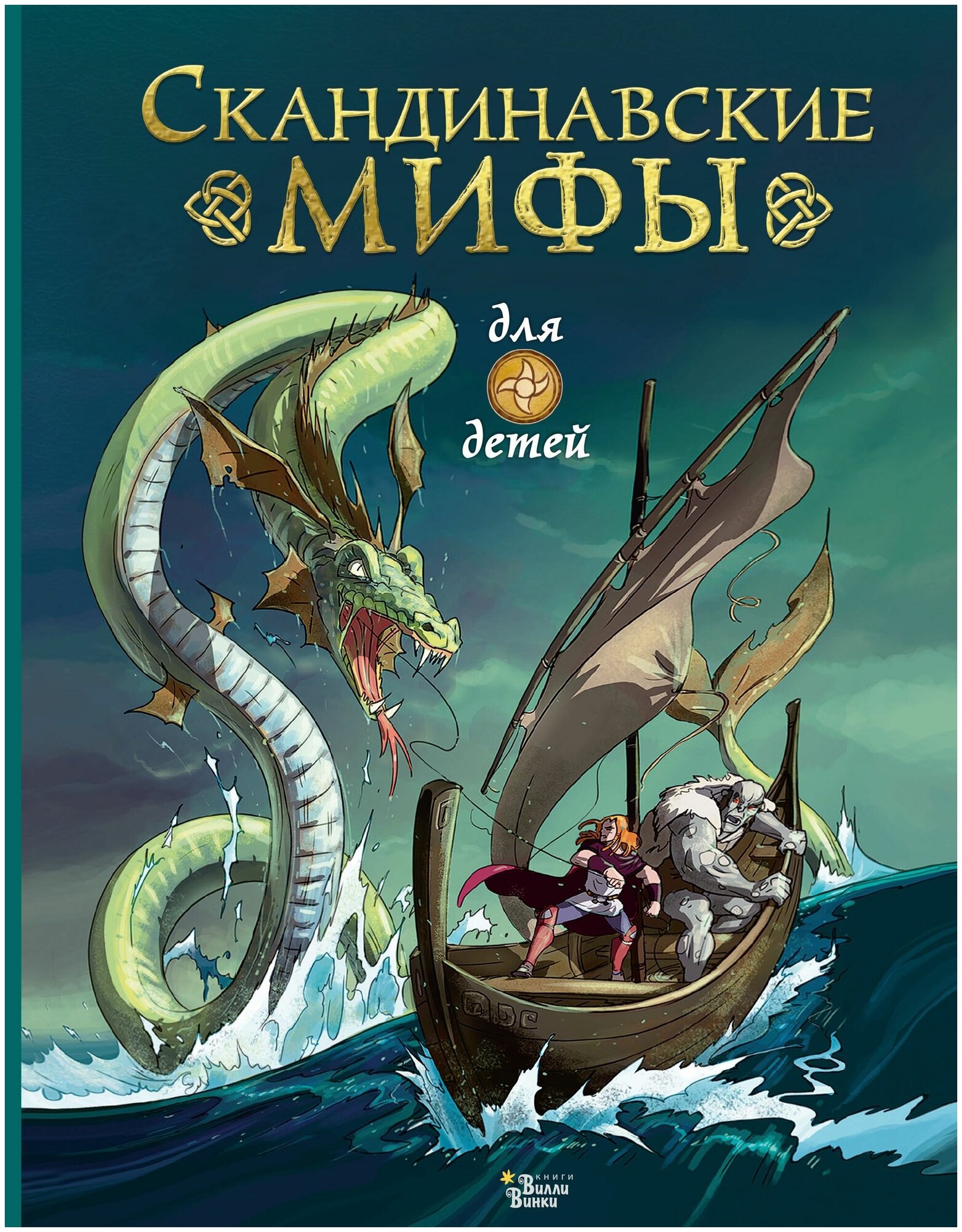 Скандинавские мифы для детей