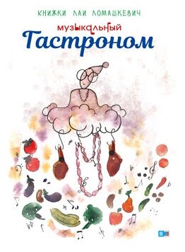 Книга "Музыкальный гастроном", сказки, мягкий переплет, 20 стр