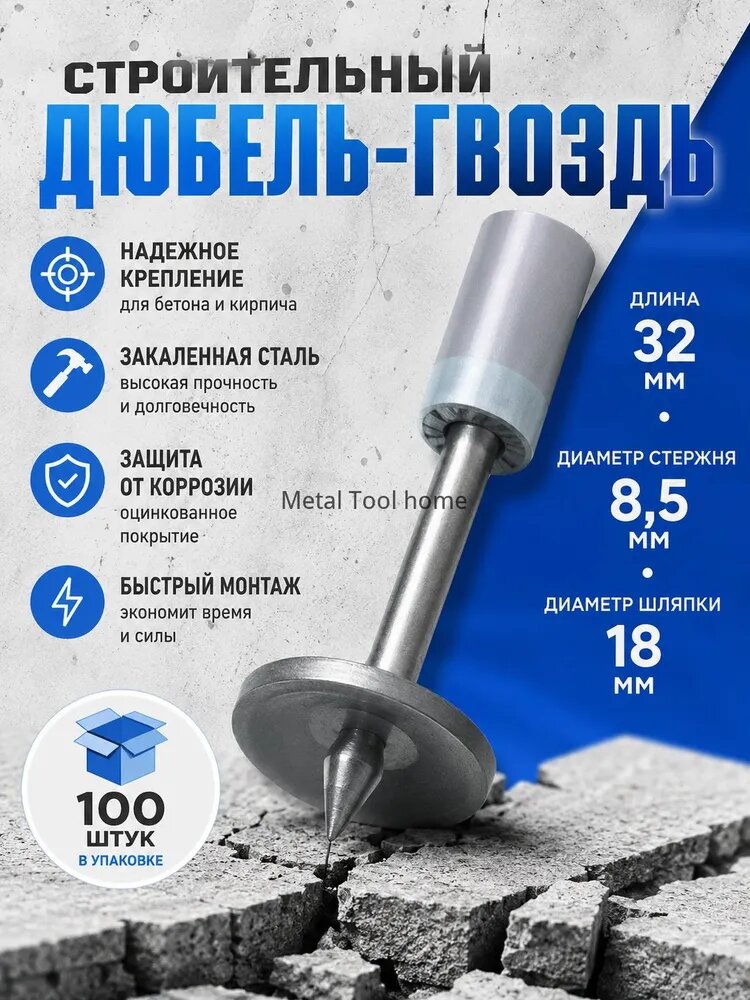 Строительный дюбель-гвоздь 8.5 мм x 32 мм, 100 шт, для бетона и кирпича