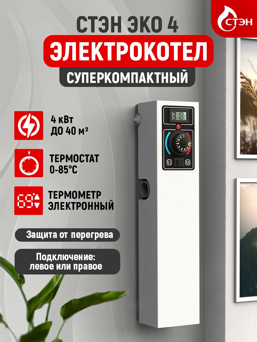 Котел отопления электрический "стэн Эко-4 кВт" белый