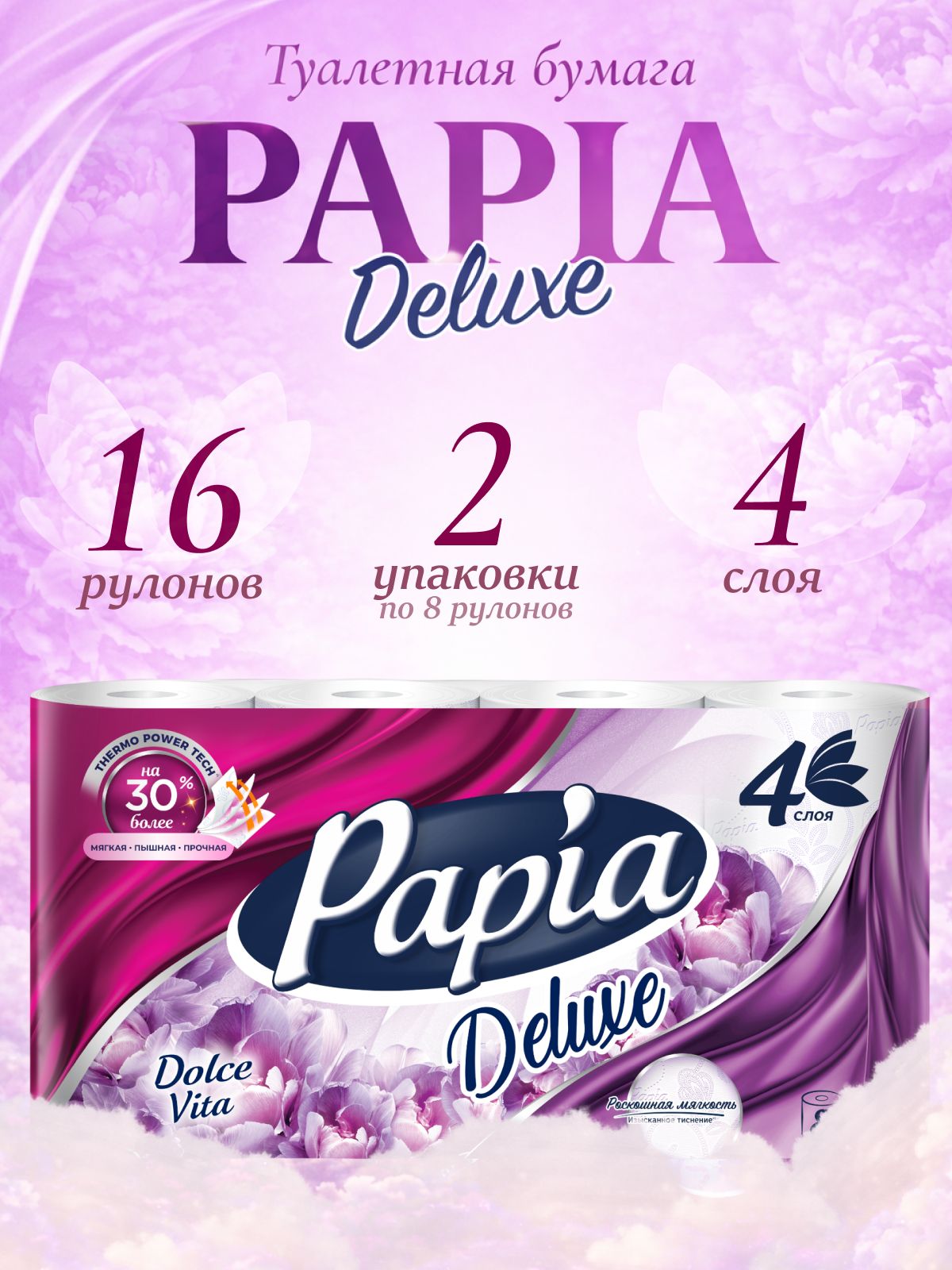 Туалетная бумага Papia с ароматом Dolce vita 4 слоя, 16 рулонов (2 упаковки по 8 рулонов)