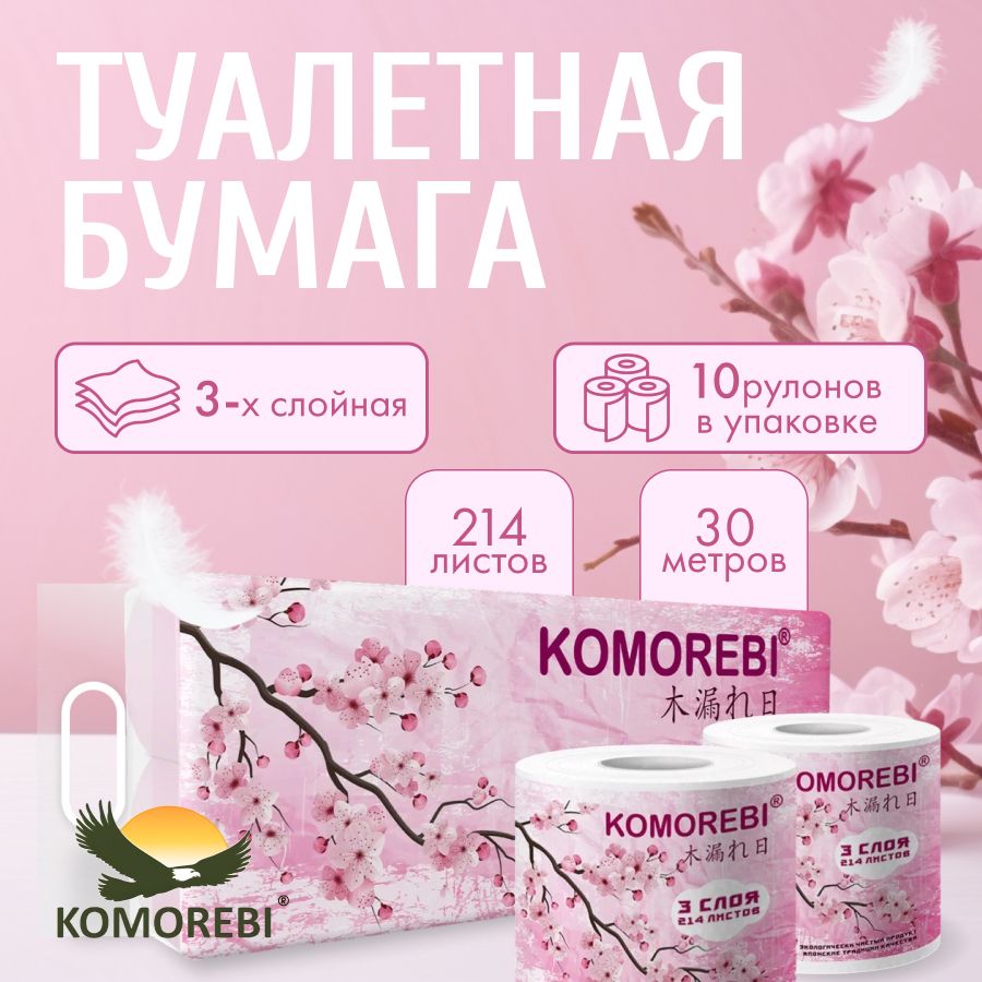 Туалетная бумага без тиснения в индивидуальной упаковке KOMOREBI 214 листов, 3 слоя, 30 метров, 10рулонов
