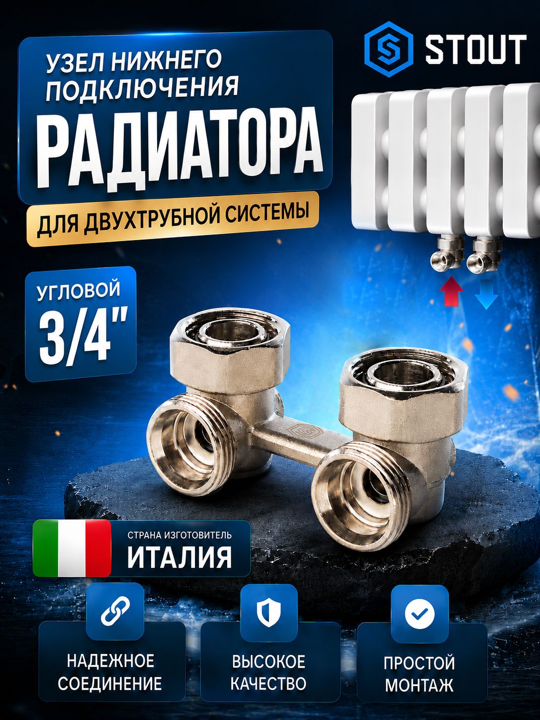 Узел нижнего подключения радиатора STOUT угловой для двухтрубной системы 3/4", латунный, нижнее подключение