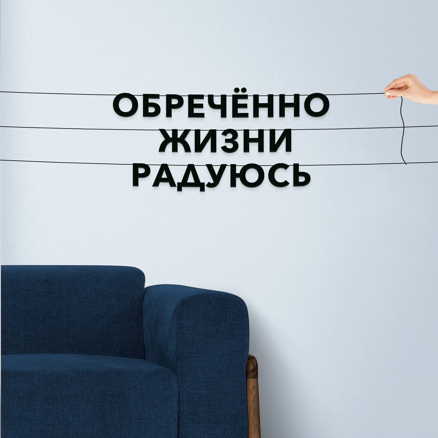 Гирлянда из букв, интерьерная интерьерная - “Обречённо жизни радуюсь“, черная текстовая растяжка.
