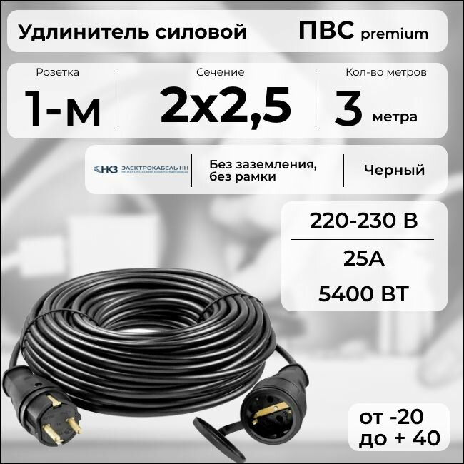 Удлинитель силовой "PREMIUM CABLE", электрический 3 м кабель ПВС 2х2,5 черный ГОСТ