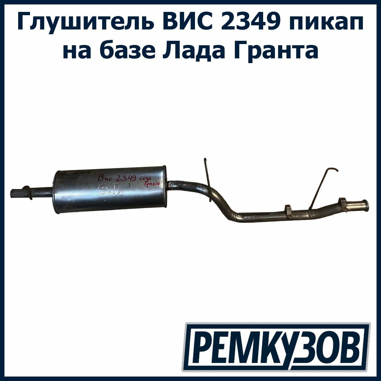Глушитель ВИС 2349 пикап на базе Гранта
