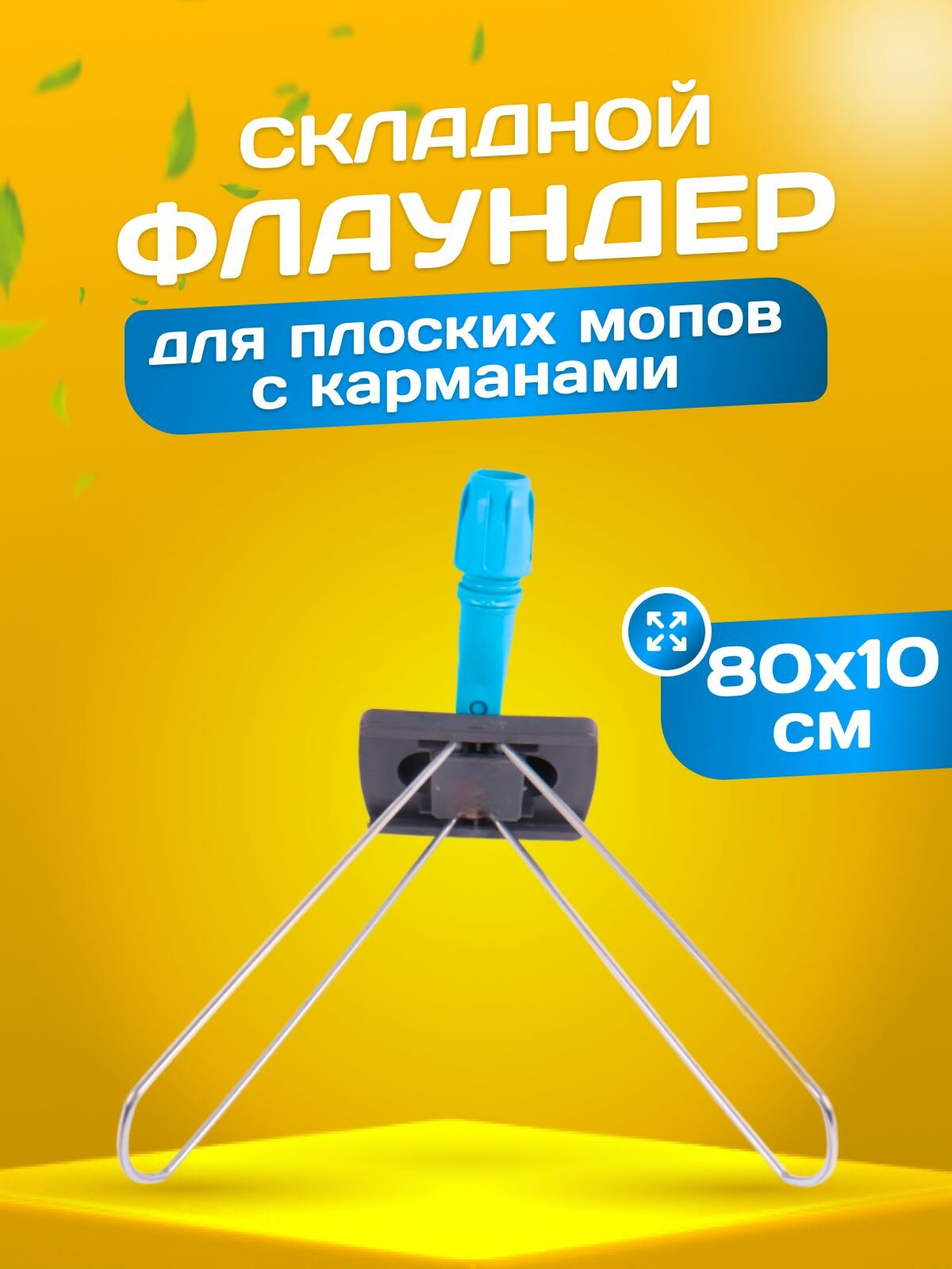 Держатель флаундер для швабры металлическая рамка пластиковая ручка 80x10 см серый/синий