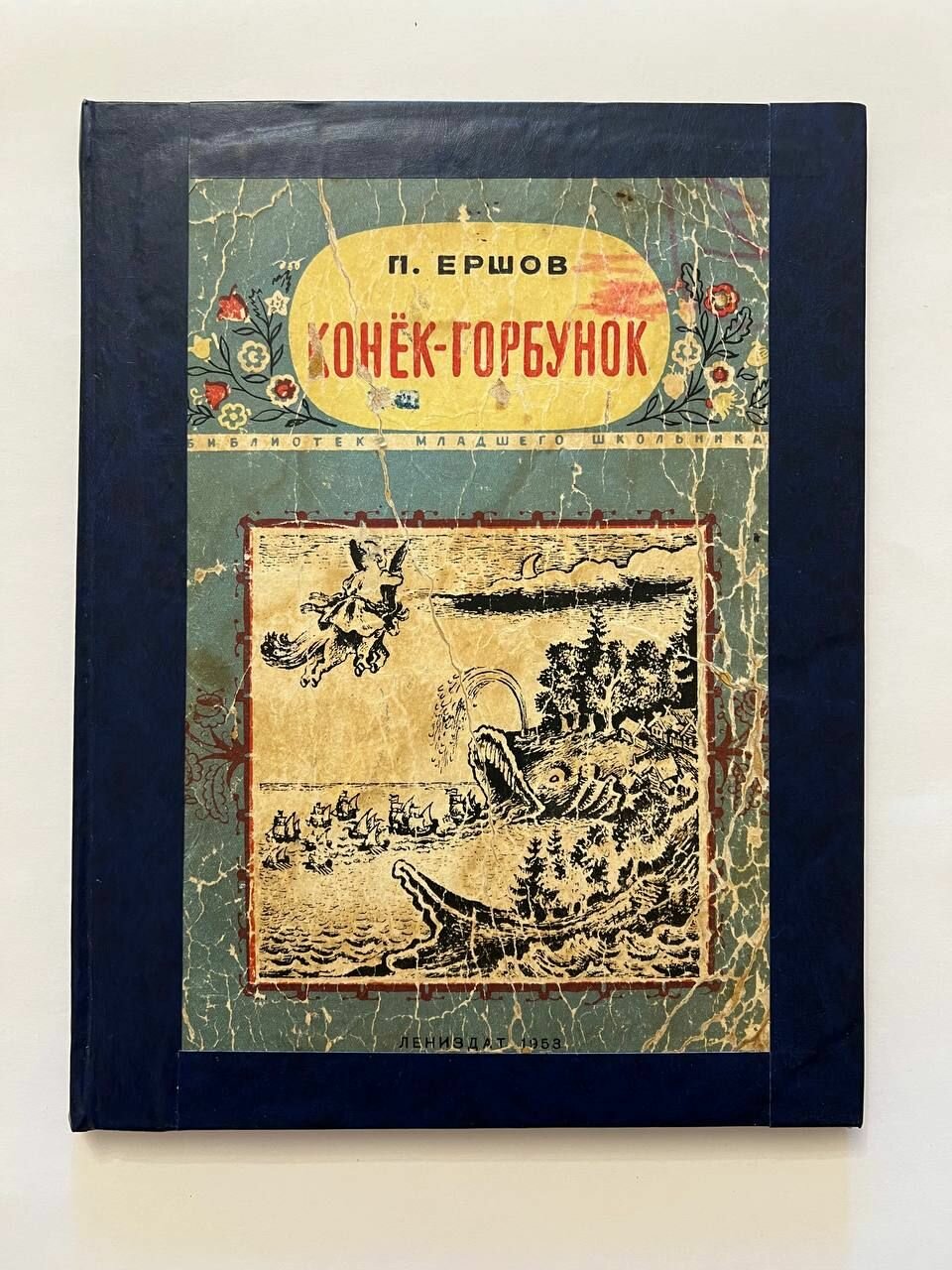 Конек-горбунок. 1953 г.