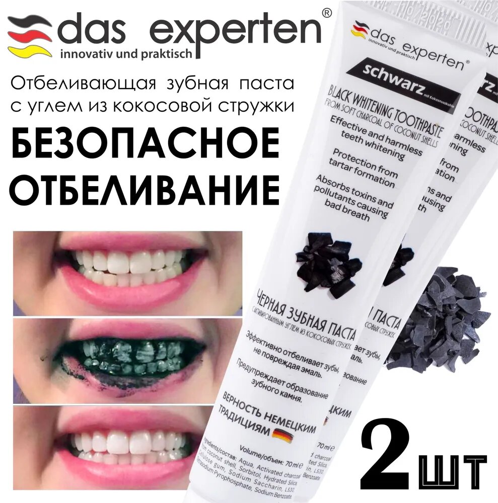 Зубная паста Das Experten SCHWARZ 2шт. для безопасного отбеливания