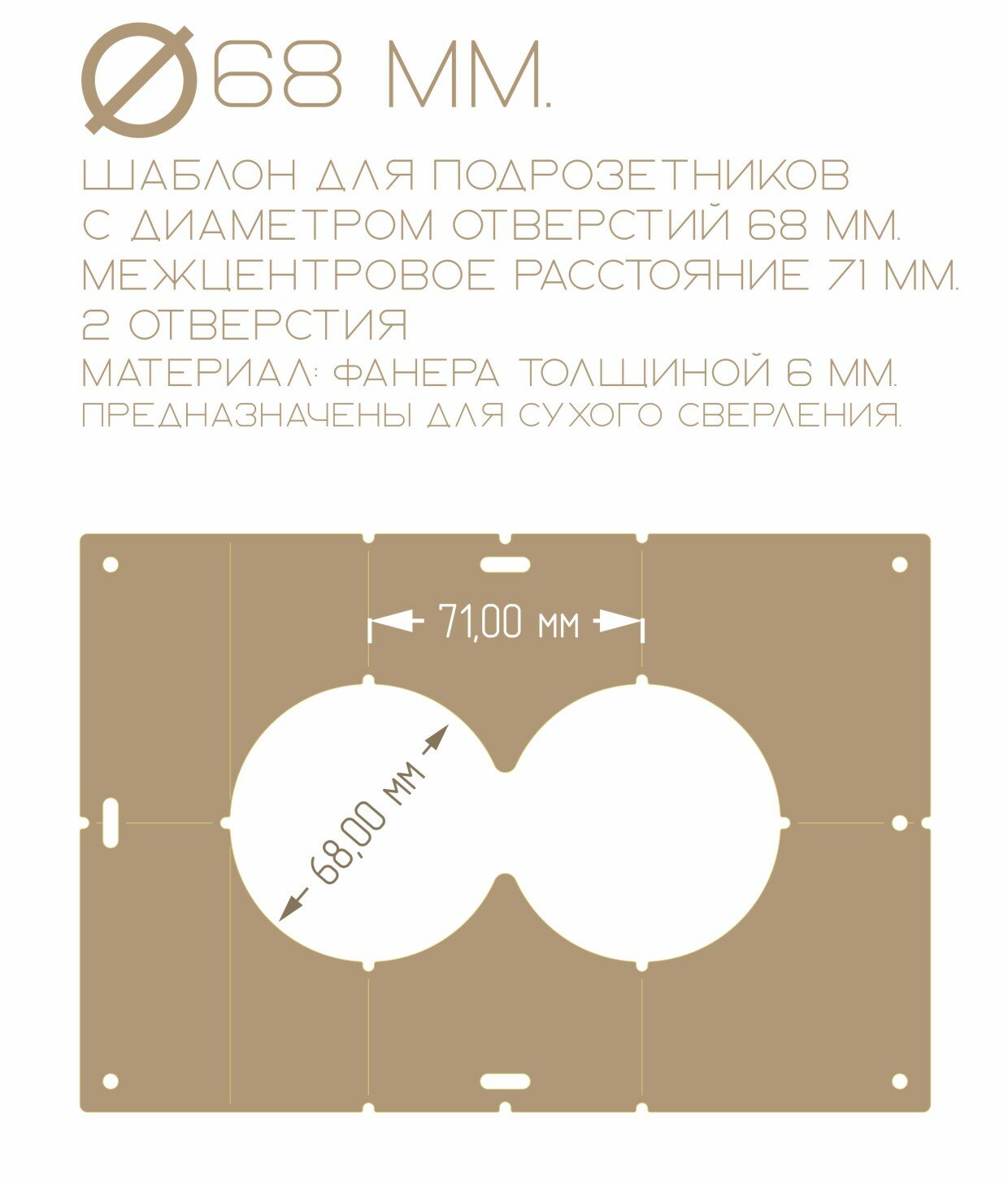 Шаблон для двух (2) подрозетников 68 мм. Разметка отверстий для розеток