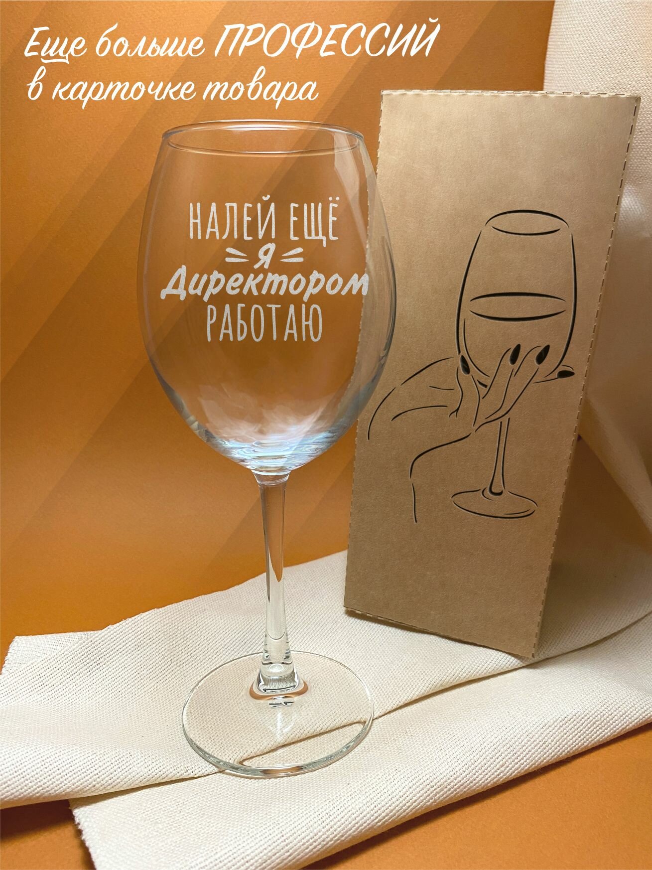 Бокал с надписью " налей ЕЩЁ Я - Директором работаю " в подарочной коробке. Для красного вина. Для белого вина . 550 мл- 1 шт
