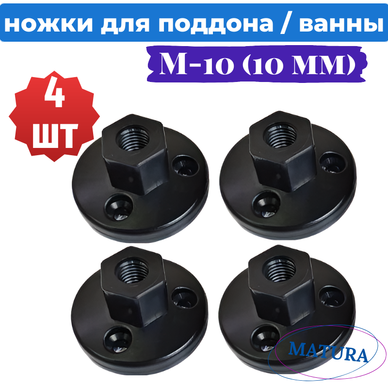 Опоры ножки для душевого поддона или ванны NP-R10 под резьбу диаметром М-10 (10 мм)