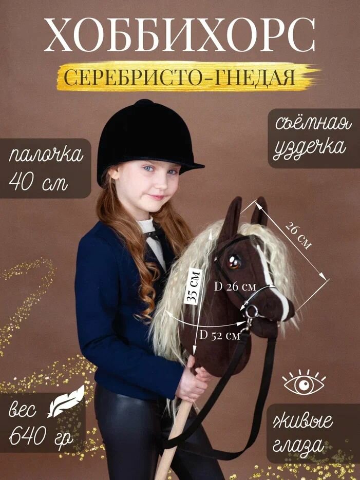 ХоббиХорс / HobbyHorse / Лошадка на палочке