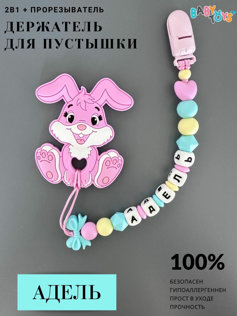 Именной держатель для пустышки Адель Аделина