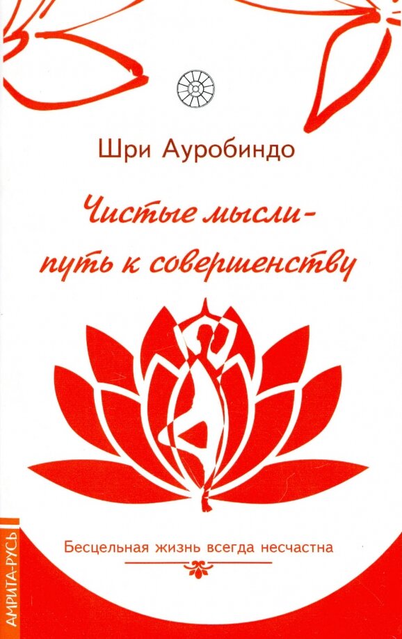 Чистые мысли - путь к совершенству. Бесцельная жизнь всегда несчастна