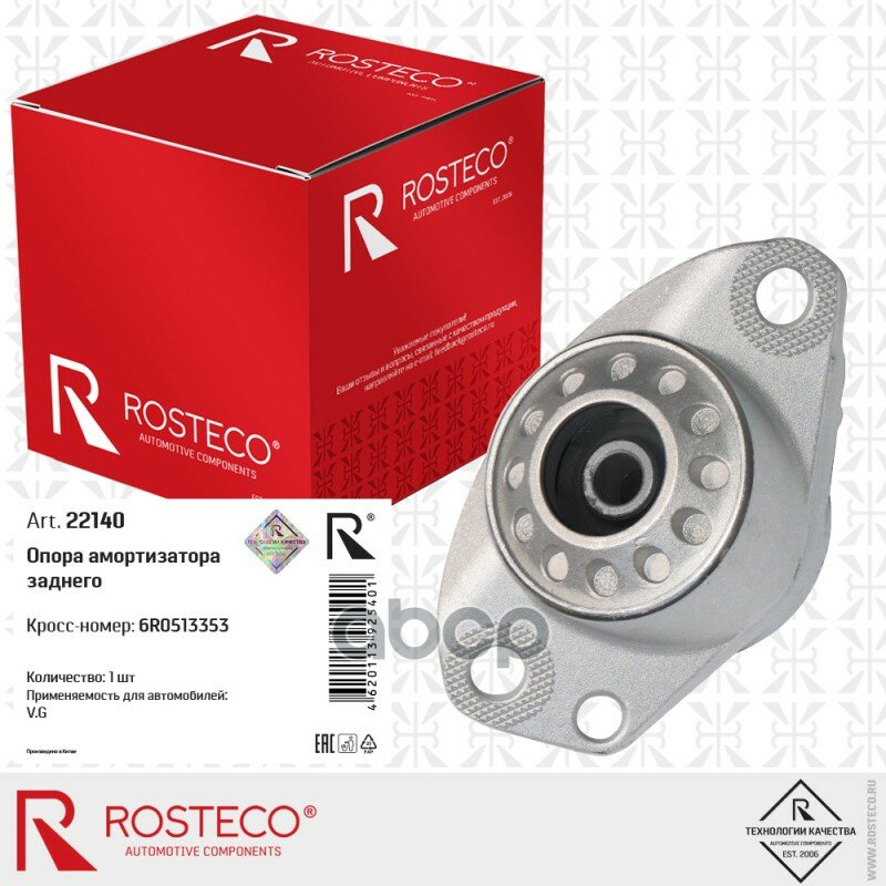 Опора амортизатора заднего Rosteco арт. 22140