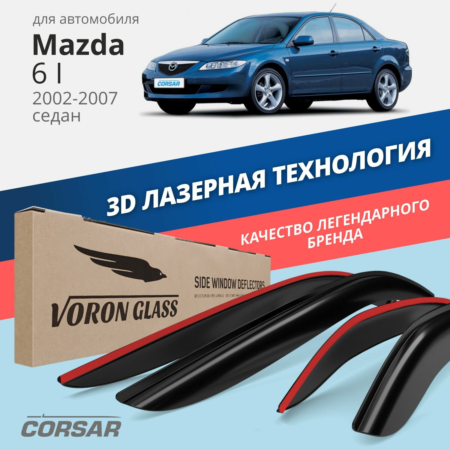Дефлекторы окон Voron Glass Corsar Mazda 6 GG 1 поколение седан (2002-2007). Ветровики на Мазда 6 GG/GY седан, накладные 4 шт.