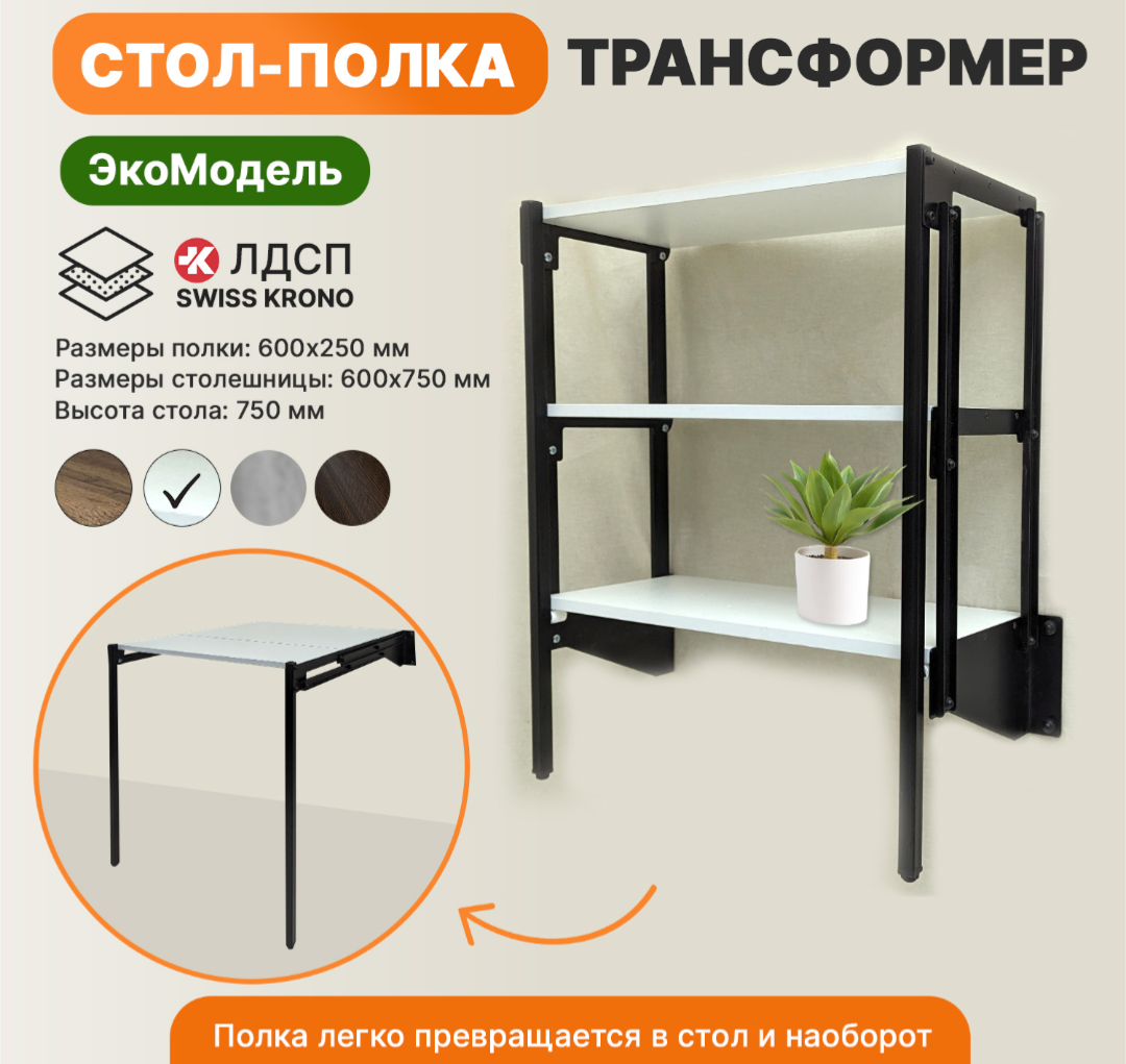 Стол полка трансформер на 3 полки ЭкоМодель Черный каркас Белые полки