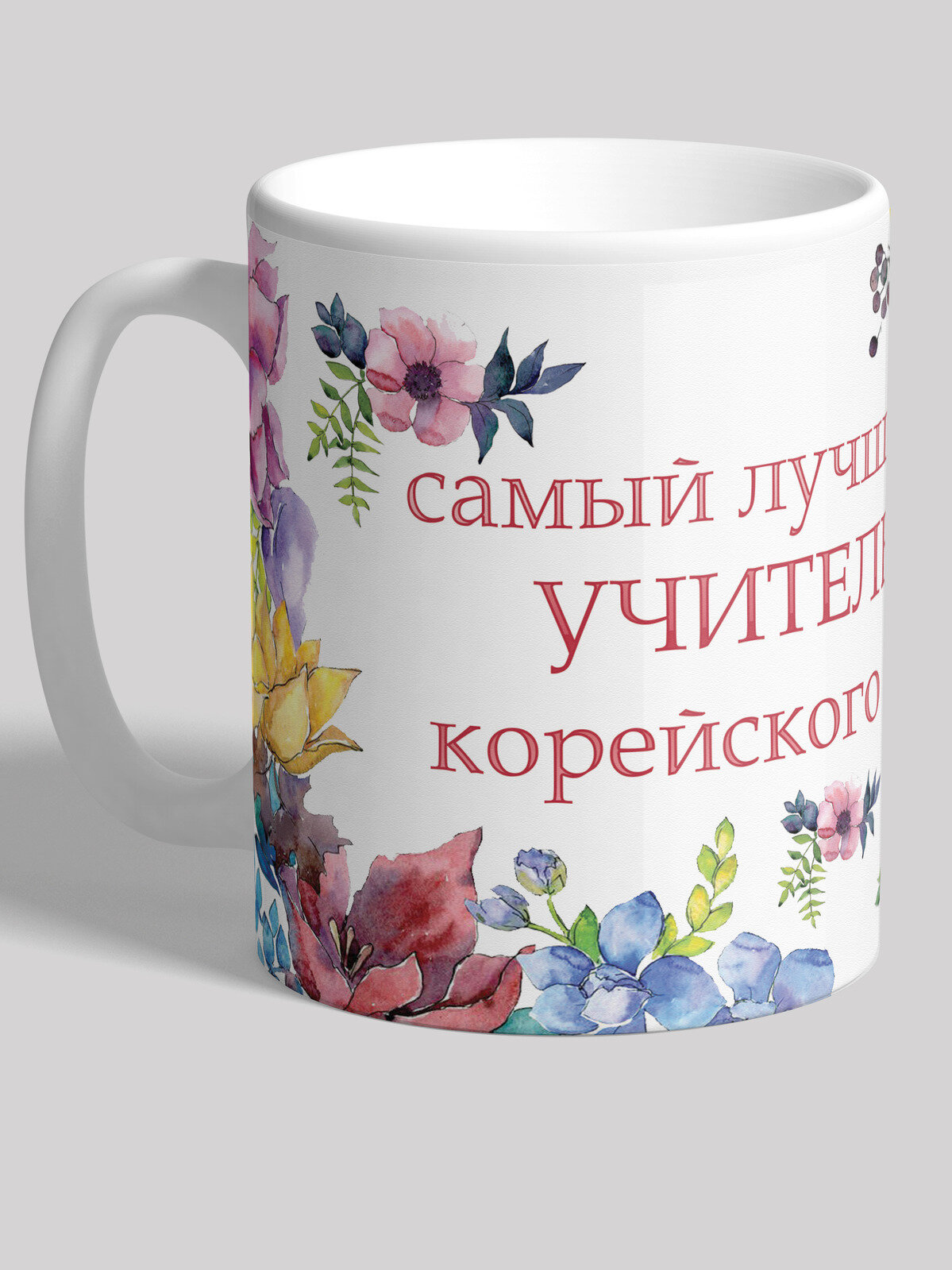 Кружка cooperative.moscow "учитель корейского языка" (учителю корейского языка, крейский язык, школа, лицей, колледж, институт) , 330 мл, 1 шт