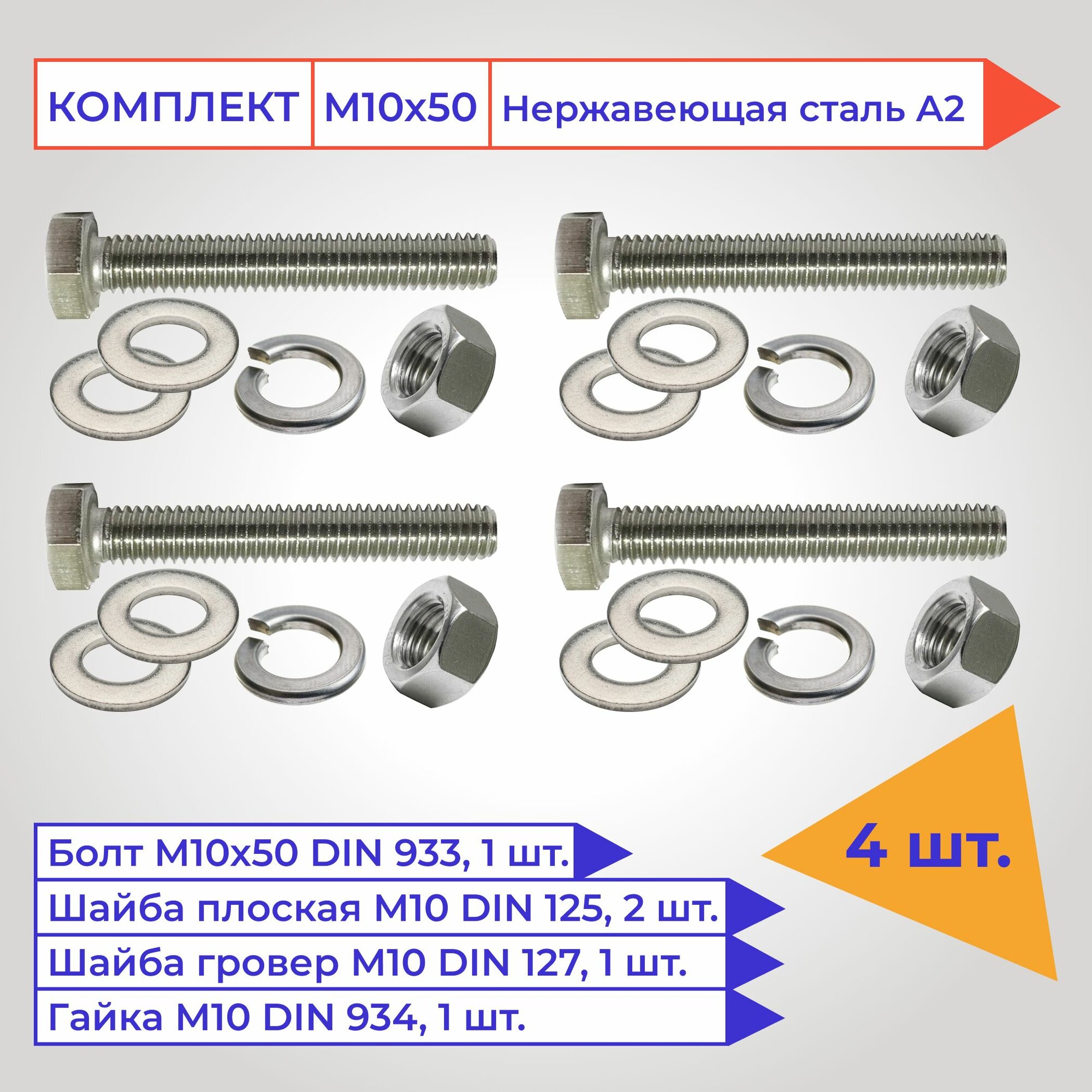Болт М10х50мм с шестигранной головкой в наборе с гайкой, гровером и шайбой, нержавеющая сталь А2, 4 шт.