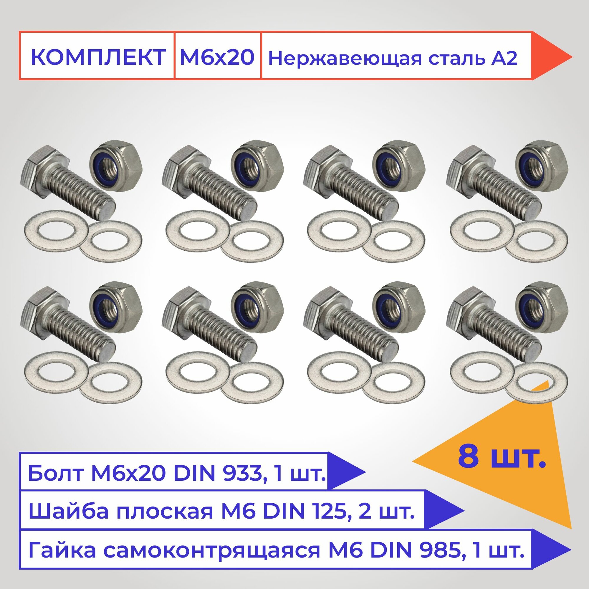 Болт М6х20мм с шестигранной головкой в наборе с гайкой самоконтр. и шайбой, нержавеющая сталь А2, 8 шт.