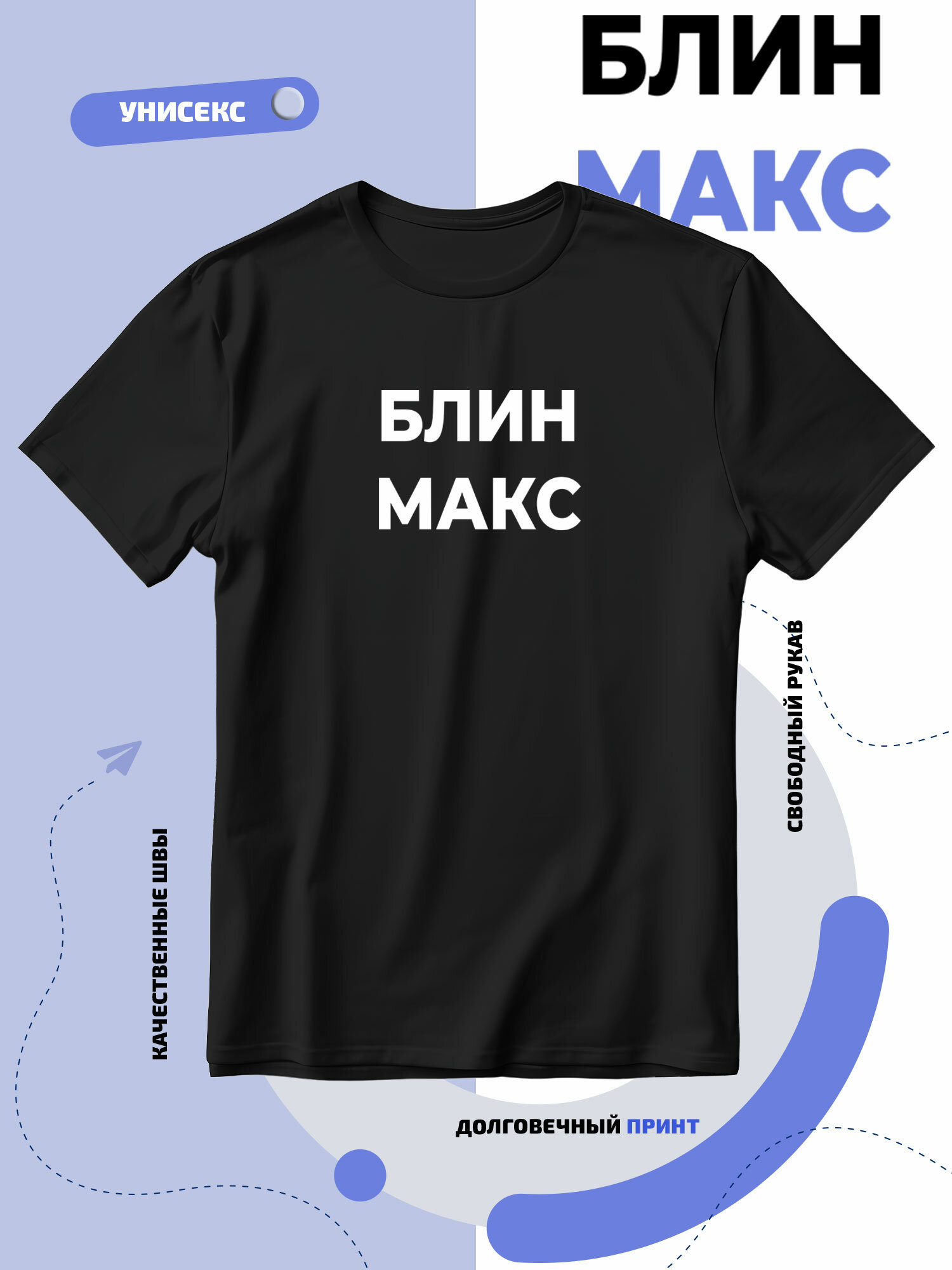 Футболка имя Макс
