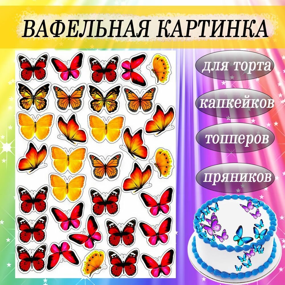 Вафельная картинка Бабочки для торта и пряников съедобная