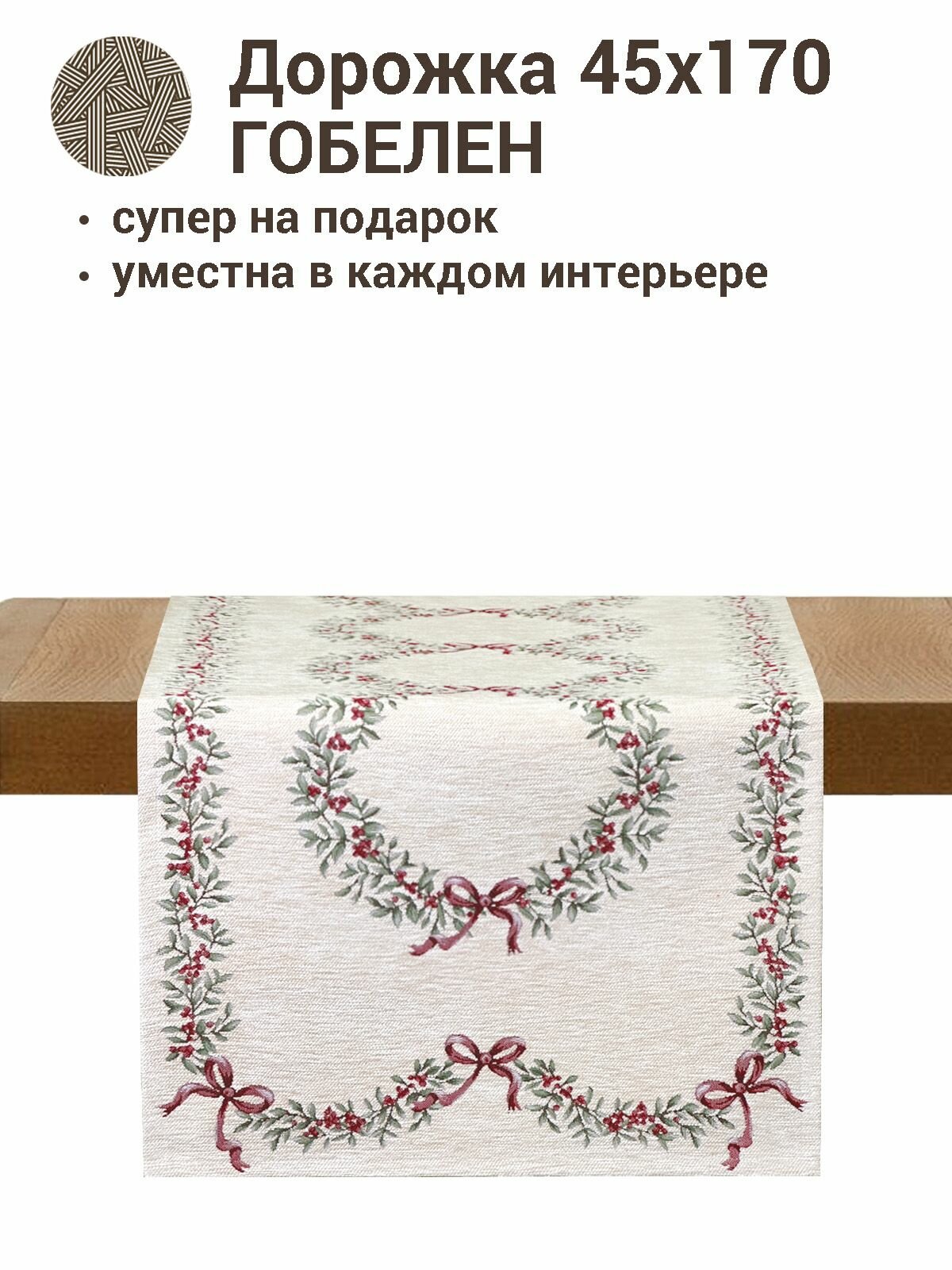 Дорожка для стола Le Gobelin Моника 45х175 см шенил