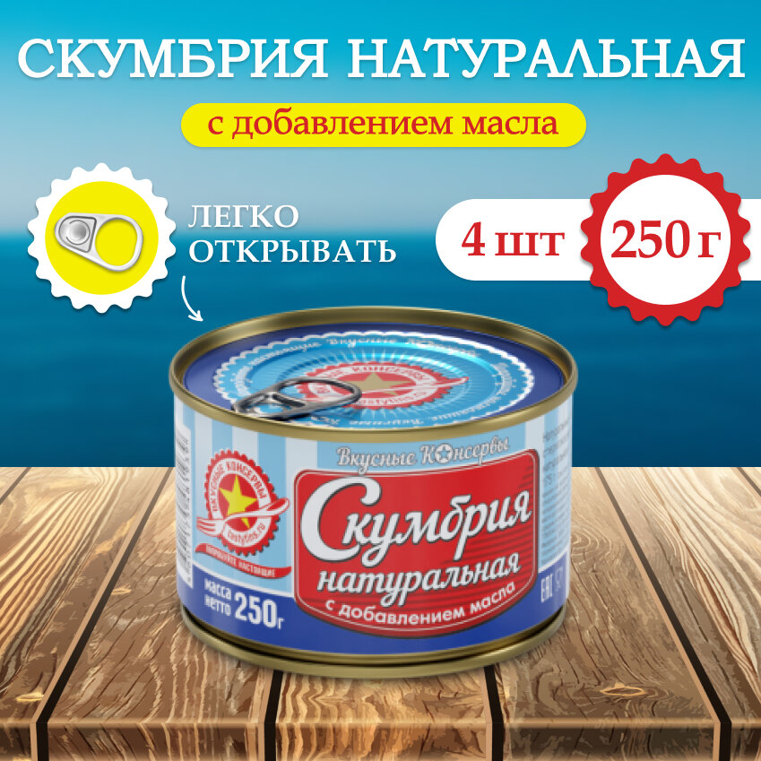 Скумбрия натуральная с маслом Вкусные консервы 250гр (4шт) ГОСТ