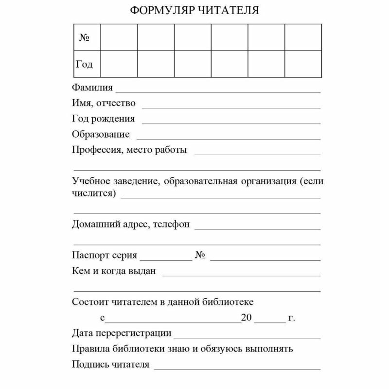 Бланк Формуляр читателя (взрослый) офсет КЖ-104/1 10шт/уп Учитель-Канц 1792240