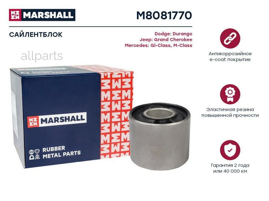 MARSHALL M8081770 сайлентблок DODGE DURANGO 11- JEEP GRAND 10- MERCEDES GL-CLASS 06-, M-CLASS 05- (M8081770)