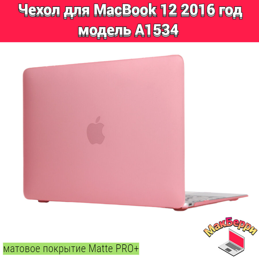 Чехол накладка кейс для Apple MacBook 12 2016 год модель A1534 покрытие матовый Matte Soft Touch PRO+ (розовый)